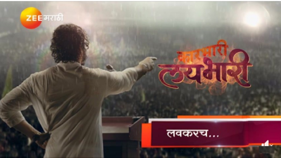 Karbhari Laybhari New Serial Promo on Zee Marathi | 'कारभारी लयभारी' झी ...