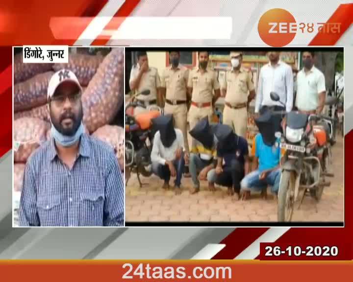 जुन्नर | 2 लाखाचे कांदे चोरीला, 12 तासात चोर गजाआड | 24 Taas, Zee News