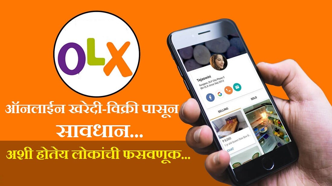OLX वर तरुणीची लाखोंची फसवणूक, ही गोष्ट करताय तर सावधान...