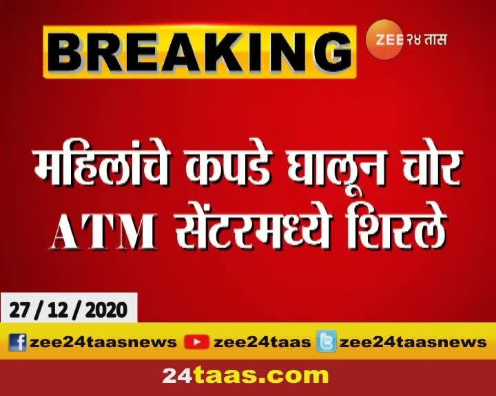 पुणे | शिरुरमध्ये चोरट्यांनी महिलांचे कपडे घालून ATM फोडलं | 24 Taas, Zee News