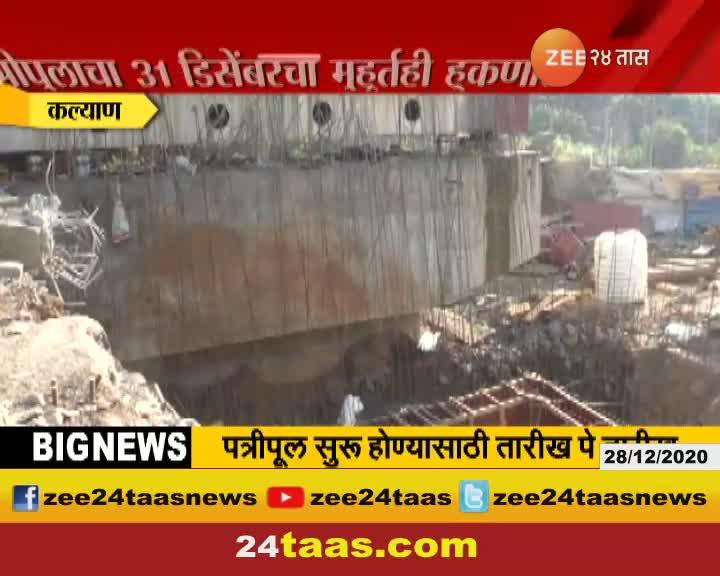 Kalyan Dombivali People To Wait Few More Months For Patri Bridge To Start | 24 Taas, Zee News