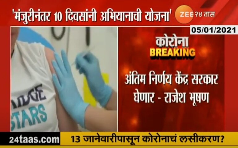 13 जानेवारीपासून कोरोनाच्या लसीकरणाला सुरुवात होणार? । Corona vaccination to start from January ...