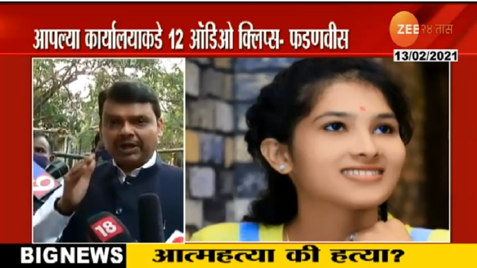 Pooja Chavan Suicide Case : Opposition Leader Devendra Fadnavis Reaction
