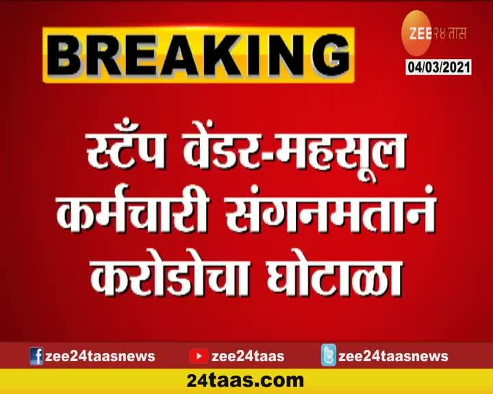 महाराष्ट्रात Stamp Paper घोटाळा | 24 Taas, Zee News