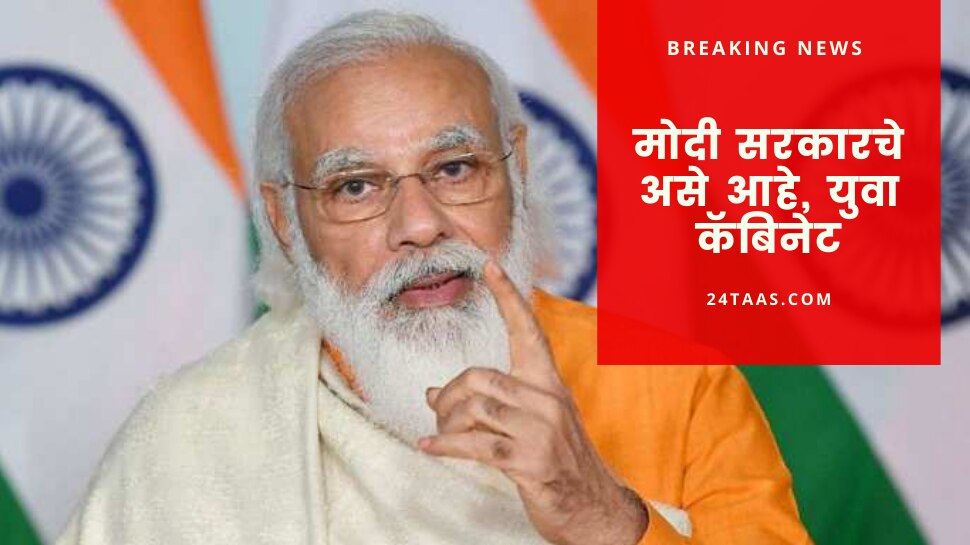 Modi Cabinet Expansion: Youngest cabinet formed for the first time ...