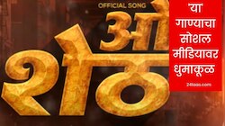 o sheth song News in Marathi, o sheth song Breaking News, Latest News ...