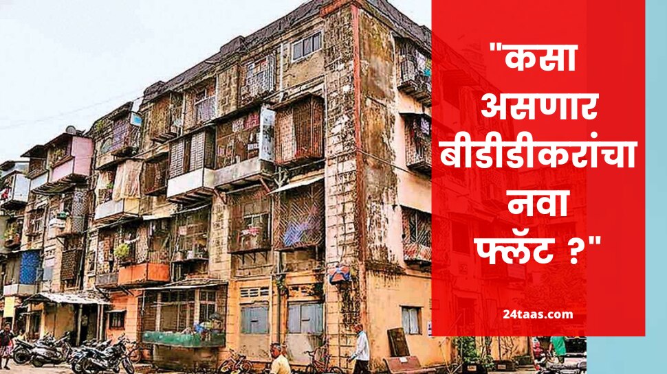 bdd chawl redevelopment sample flat information