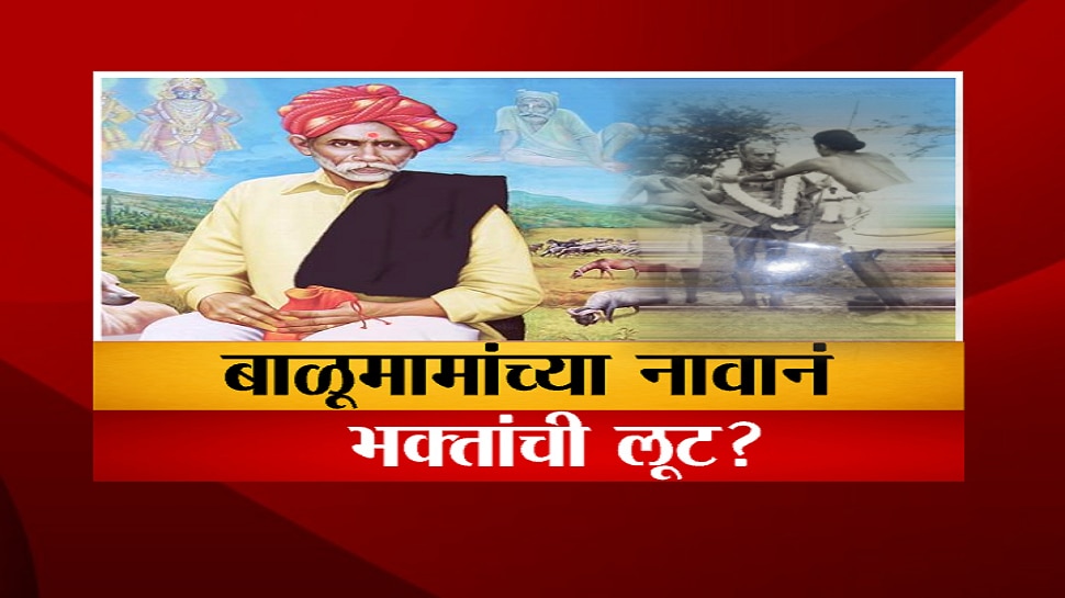 Man frauds in the name of guru saint balumama kolhapur