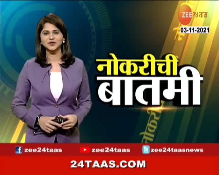 Naukrichi Batmi 3rd November 2021 | खासगी ते सरकारी नोकरीची माहिती | 24 ...