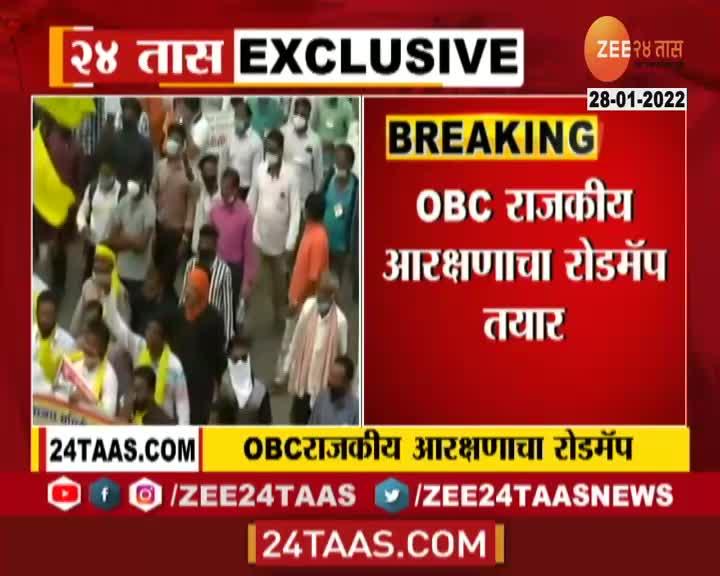 Video : OBC राजकीय आरक्षणाचा रोडमॅप तयार | 24 Taas, Zee News