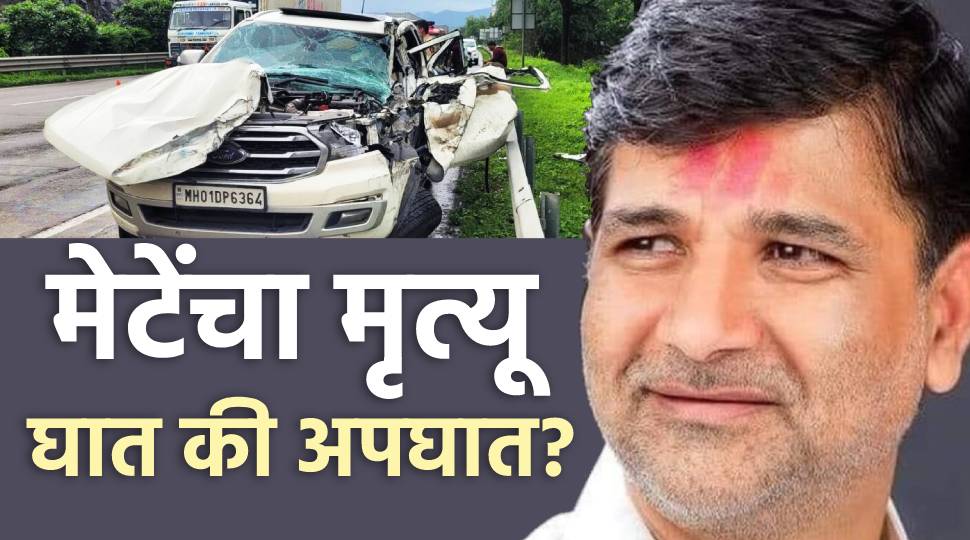 Vinayak Mete death accident or assassination conspiracy? serious ...