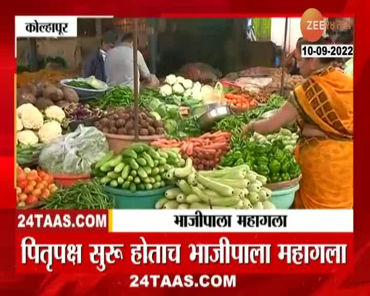 Video | कोल्हापुरात भाजीपाला महागला | 24 Taas, Zee News