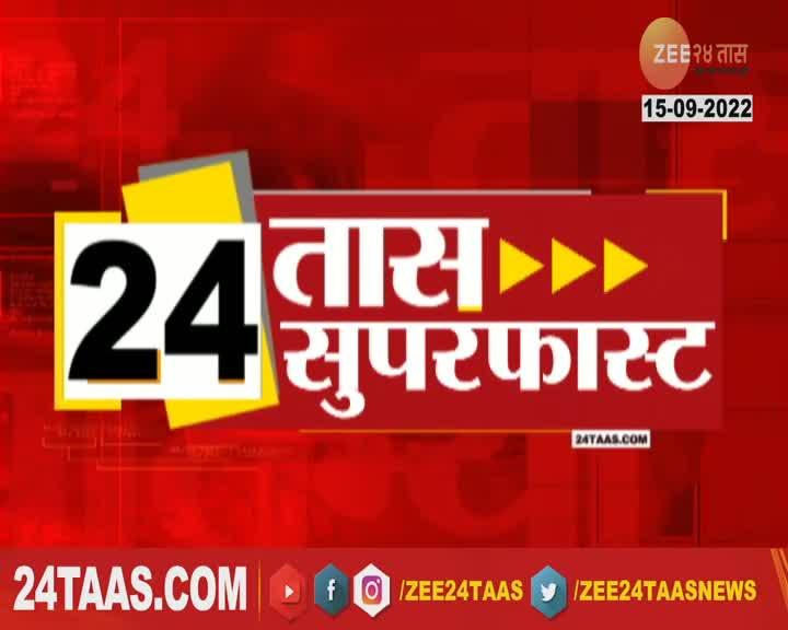 24 तास सुपरफास्ट | 24 Taas Superfast | मराठी न्यूज | marathi news | झी 24 तास | zee 24 taas | 24 ...