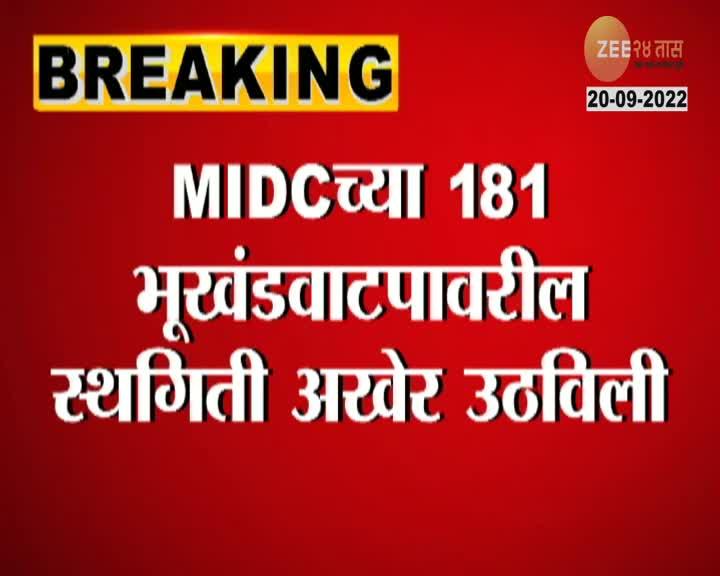 Video | MIDC भूखंड वाटपाची स्थगिती सीएम शिंदेनी उठवली | 24 Taas, Zee News