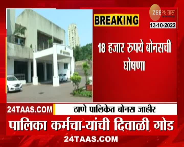 Video | ठाणे महापालिका कर्मचाऱ्यांसाठी आनंदाची बातमी, मिळणार इतके हजारांचा बोनस | 24 Taas, Zee News