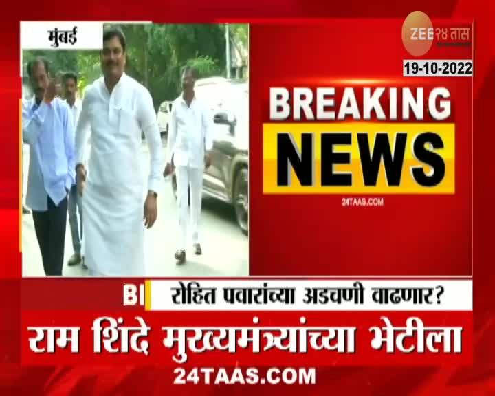 Video | आमदार राम शिंदे मुख्यमंत्र्यांच्या भेटीला, रोहित पवारांच्या अडचणी वाढणार? | 24 Taas, Zee ...