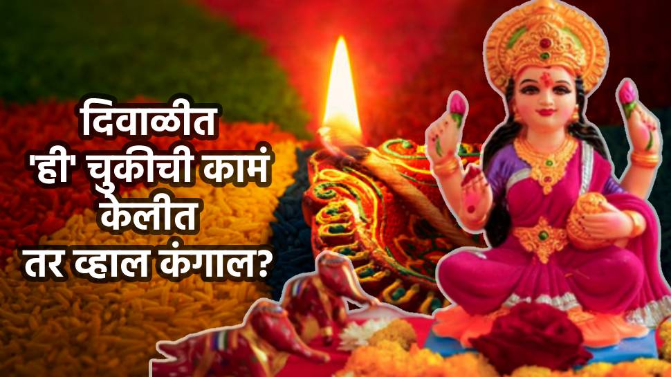Diwali 2022 : Doing these things during diwali will bring bad luck
