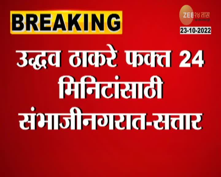 VIDEO | अब्दुल सत्तरांची ठाकरेंच्या दौऱ्यांवर टीका | 24 Taas, Zee News