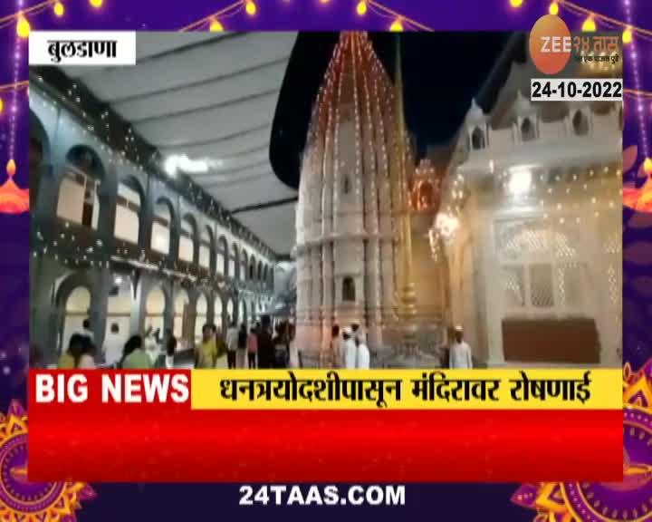 VIDEO । गजानन महाराज मंदिरला आकर्षक रोषणाई | 24 Taas, Zee News