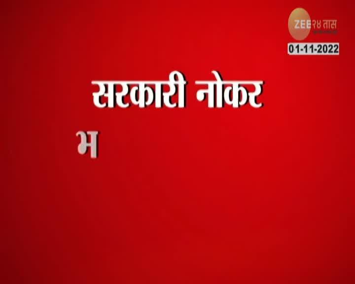 Video | राज्यात नोकऱ्यांची खैरात, पाहा कोणत्या खात्यात किती जागा? | 24 Taas, Zee News