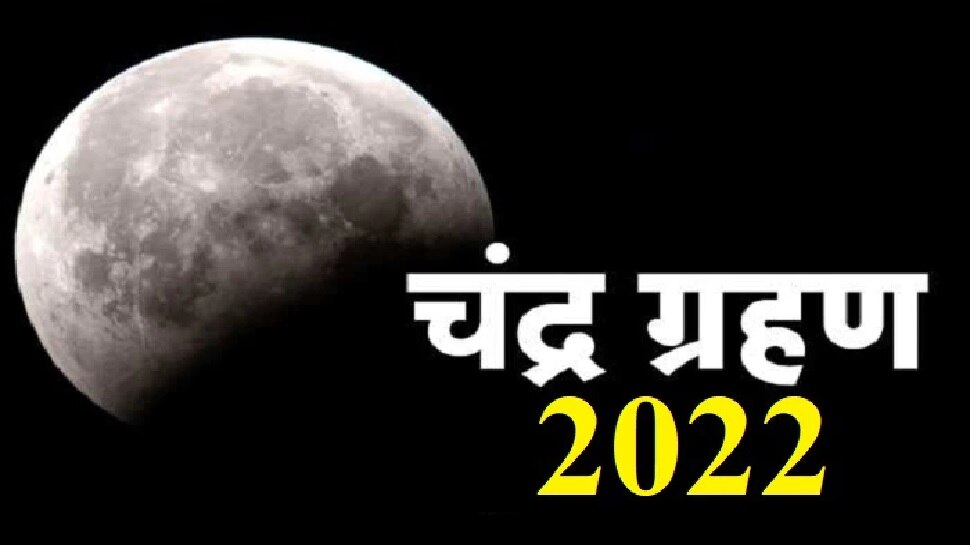 Inauspicious yoga during chandra grahan after 200 years people of this ...