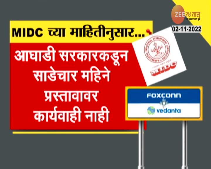 Video | MIDC ने वेदांता प्रकल्पाबाबत दिलेली माहिती पाहा | 24 Taas, Zee News