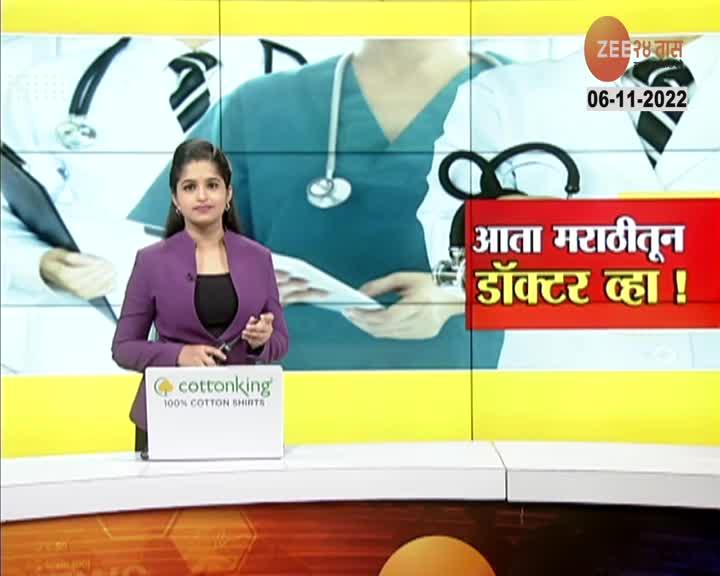 Mbbs in Marathi | आता मराठीतून व्हा डॉक्टर, पाहा स्पेशल रिपोर्ट | 24 Taas, Zee News