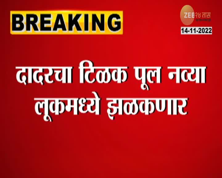 Dadar Tilak Bridge | मुंबईत दिमाखात उभा राहणार भव्य दिव्य केबल पूल ...