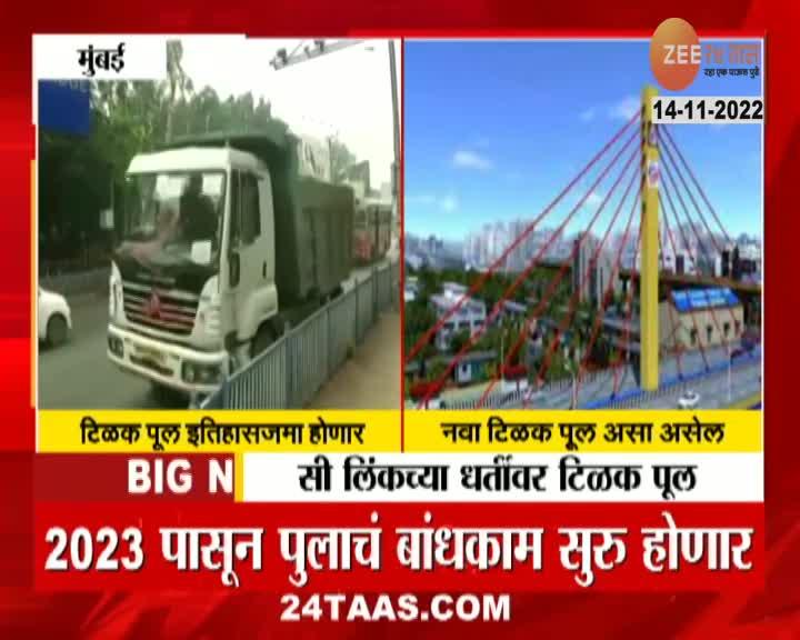 Dadar Tilak Bridge | मुंबईत सी लिंक सारखा आणखी एक पूल उभारणार, ठरणार ...