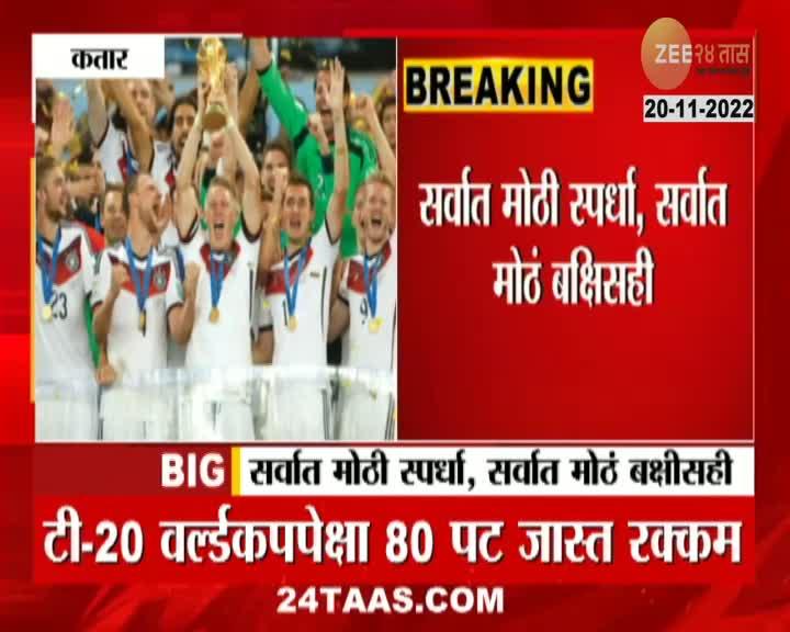 Qatar FIFA Football World Cup Price | फुटबॉल वर्ल्ड कपमधील बक्षिसांची किंमत किती?; पाहा व्हिडिओ ...