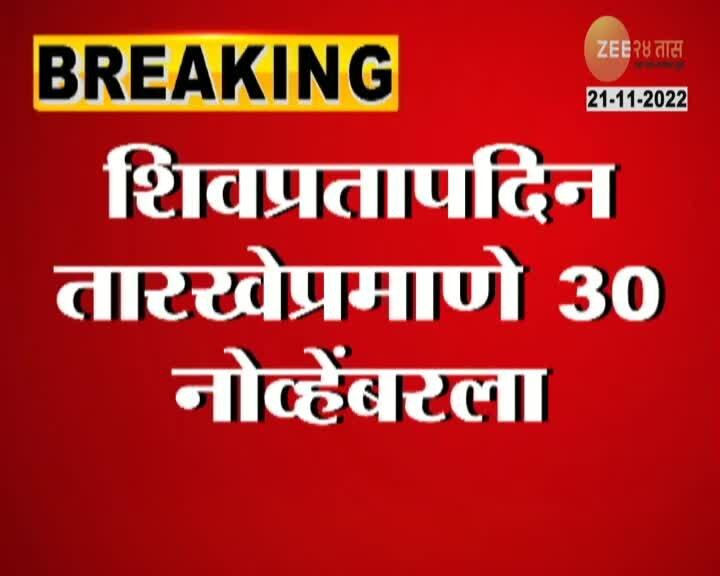 Shivpratap Din | प्रतापगडावर साजरा होणार शिवप्रताप दिन | 24 Taas, Zee News