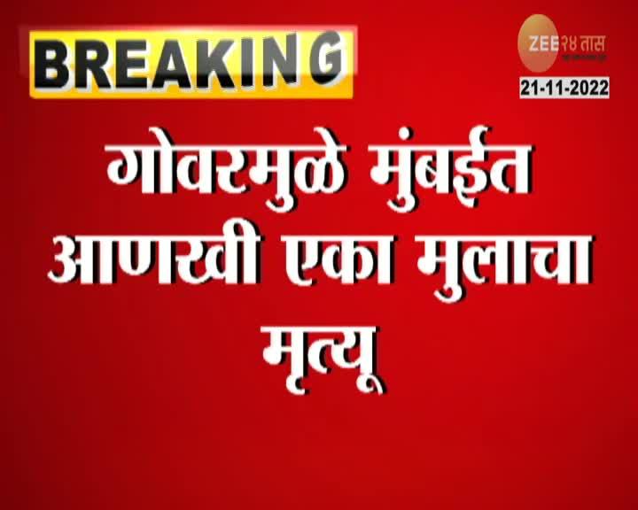 Govar Alert in Mumbai । गोवरचं थैमान! गोवंडीतील सव्वा वर्षाच्या मुलीचा ...
