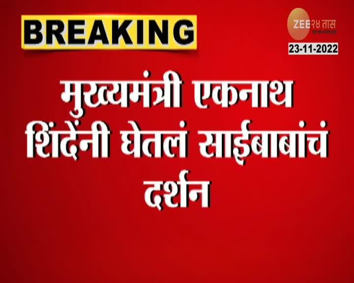 CM Eknath Shinde At Sai Baba Temple | मुख्यमंत्री शिंदे सहकुटुंब साई ...