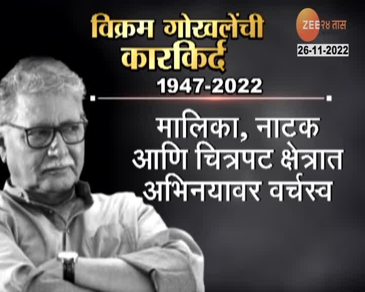 Vikram Gokhale Death | विक्रम गोखले यांची थोडक्यात कारकिर्द पाहा | 24 ...