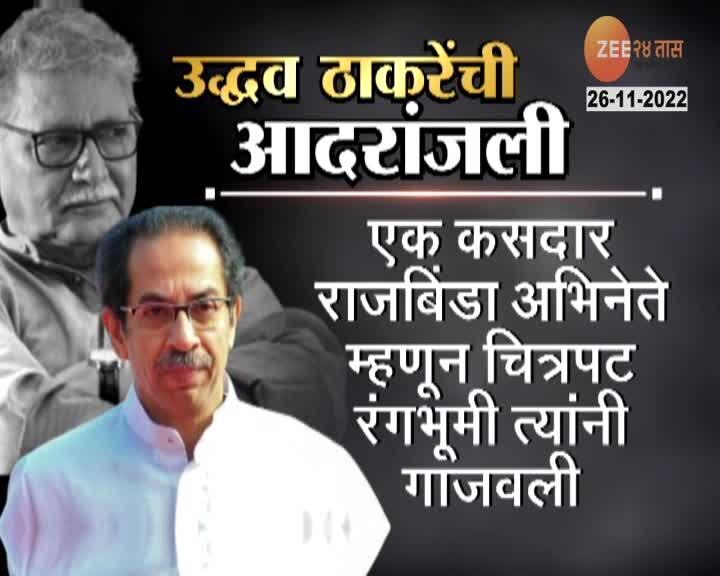 Vikram Gokhale Death | विक्रम गोखलेंचं जाणं मनाला चटका लावणारं", उद्धव ...