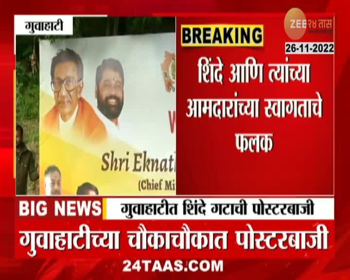Shinde Poster in Guwahati | सीएम शिंदेंच्या स्वागतासाठी गुवाहाटीत ...