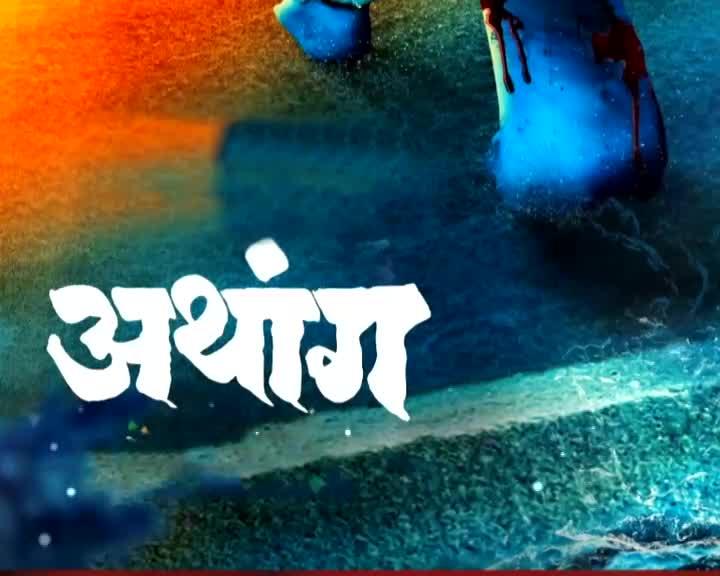 Athang | 'अथांग' वेबसिरीज प्रेक्षकांच्या भेटीला, पाहा काय आहे अथांगचं ...