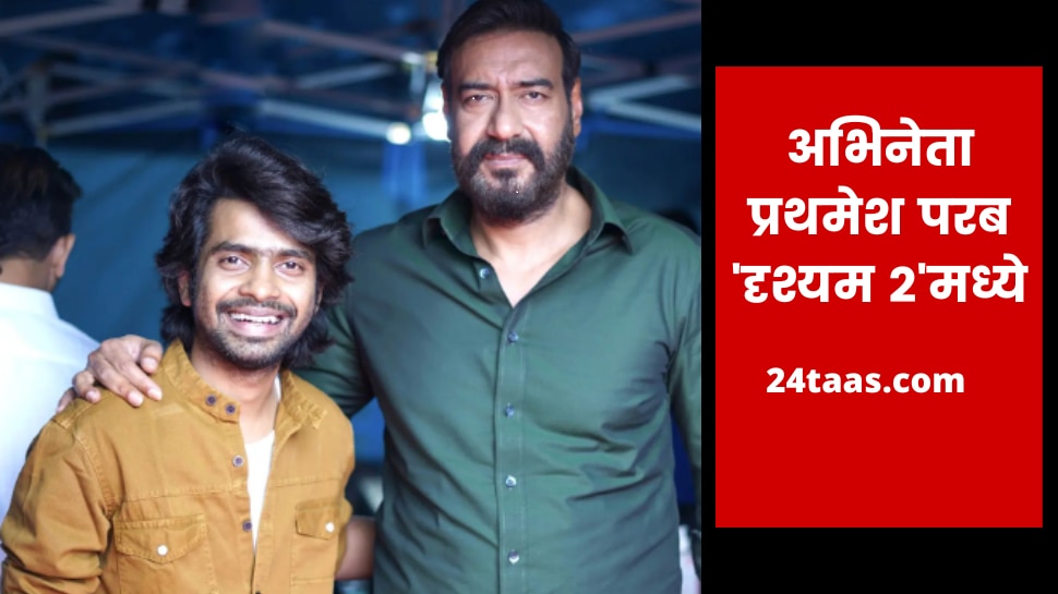 Marathi actor Prathamesh Parab sting in Bollywood The movie Drishyam 2 ...