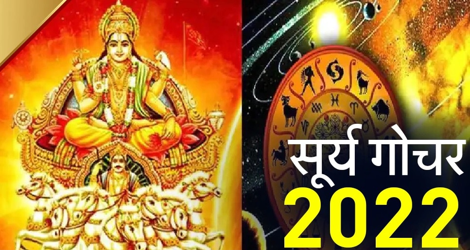 Surya Gochar , Surya Rashi Parivartan, surya gochar 2022 GS