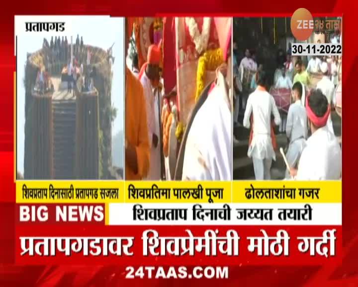 Shivpratap Din | प्रतापगडावर शिवप्रताप दिनीनिमित्ताने जय्यत तयारी | 24 ...