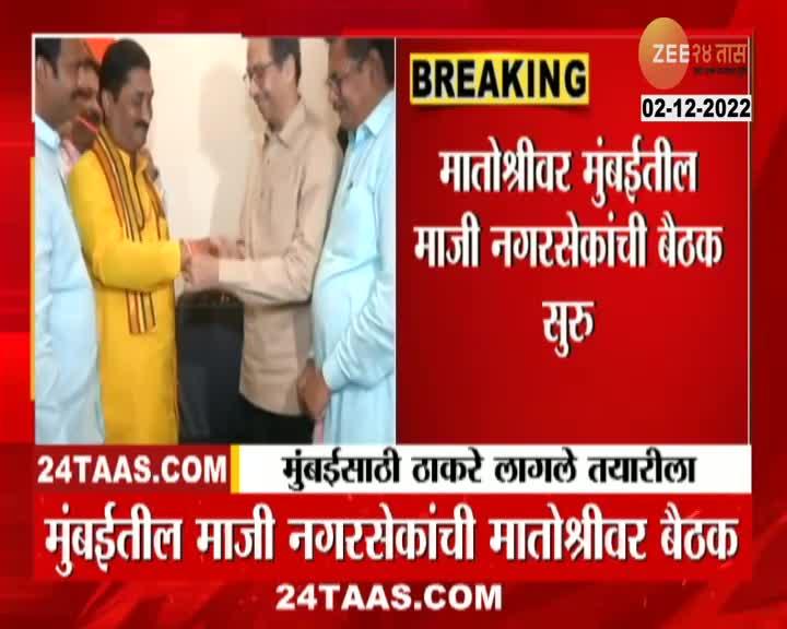 Matoshree Meeting | उद्धव ठाकरे निवडणुकांसाठी आखणार रणनिती, मातोश्रीवर ...