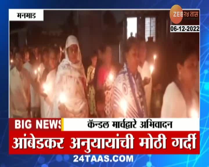 Manmad | बाबासाहेबांच्या महापरिनिर्वाण दिनानिमित्ताने मनमाडमध्ये कॅन्डल ...