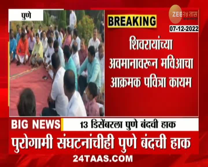 Pune Bandh | 13 डिसेंबरला पुणे बंद! काय आहे कारण? | 24 Taas, Zee News