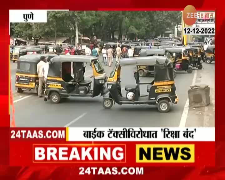 Auto Rickshaw Strike in Pune | पुण्यातील रिक्षाचालकांचं आंदोलन का ...