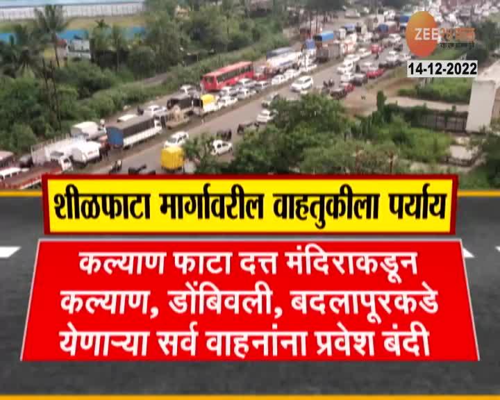 Kalyan Shilphata | कल्याण शीळफाटा मार्गावरील वाहतूक रात्री 'या' वेळेत ...