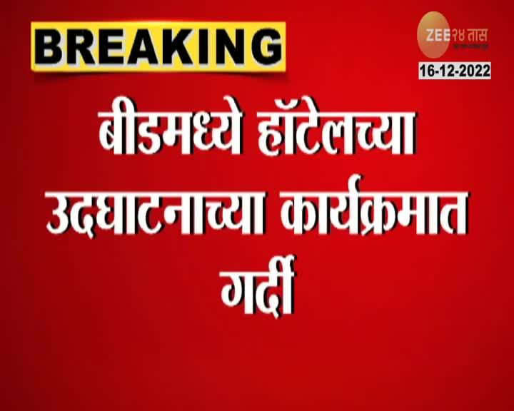 Beed : गौतमी पाटीलच्या कार्यक्रमात गोंधळ | 24 Taas, Zee News