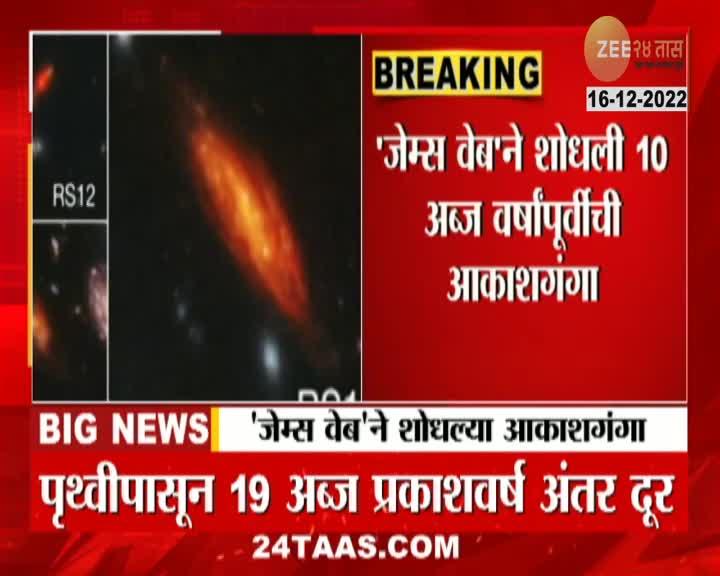Nasa | पृथ्वीजवळ सापडल्या दोन नवीन आकाशगंगा | 24 Taas, Zee News