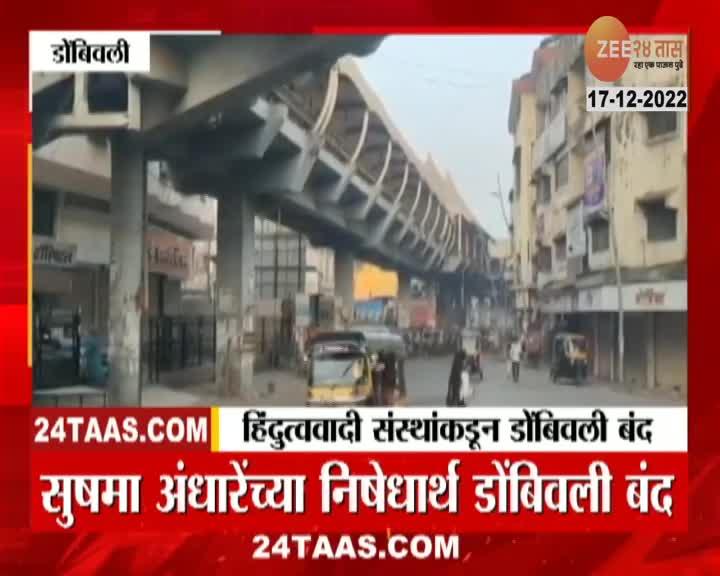 Dombivali Bandh | शिंदे गटासह भाजपने डोंबिवलीत दिली बंदची हाक | 24 Taas, Zee News