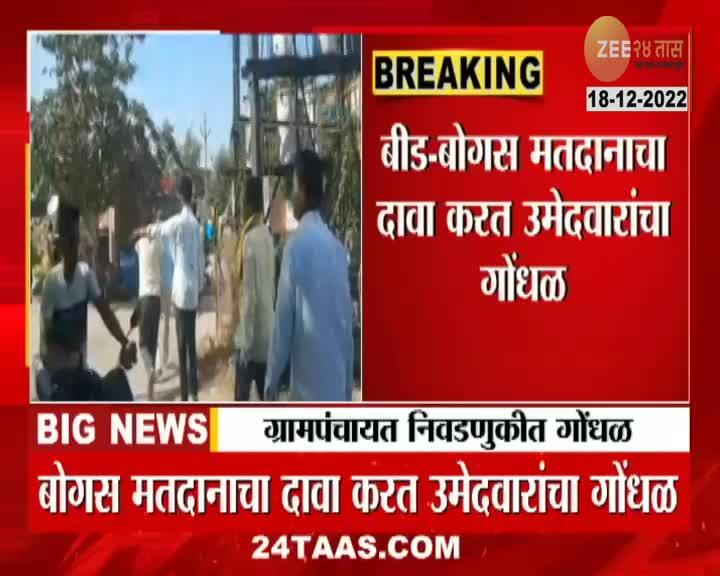 Beed Grampanchayat Election | बीड ग्रामपंचायत निवडणूक मतदानात बोगस ...