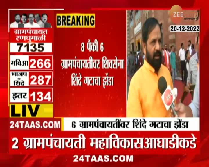 Raigad | रायगड जिल्ह्यात ग्रामपंचायत निवडणुकीत 'मविआ' आणि शिंदे गटात ...